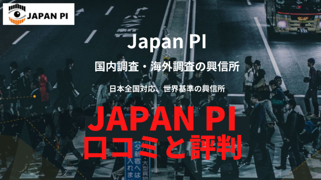 JAPAN PIの口コミと評判 | 料金相場と調査実績から信頼度を評価！ - 中部総合調査室